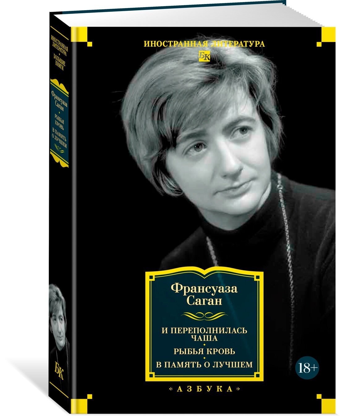 Иностранная литература. Большие книги. И переполнилась чаша. Рыбья кровь. В память о лучшем. Саган Франсуаза