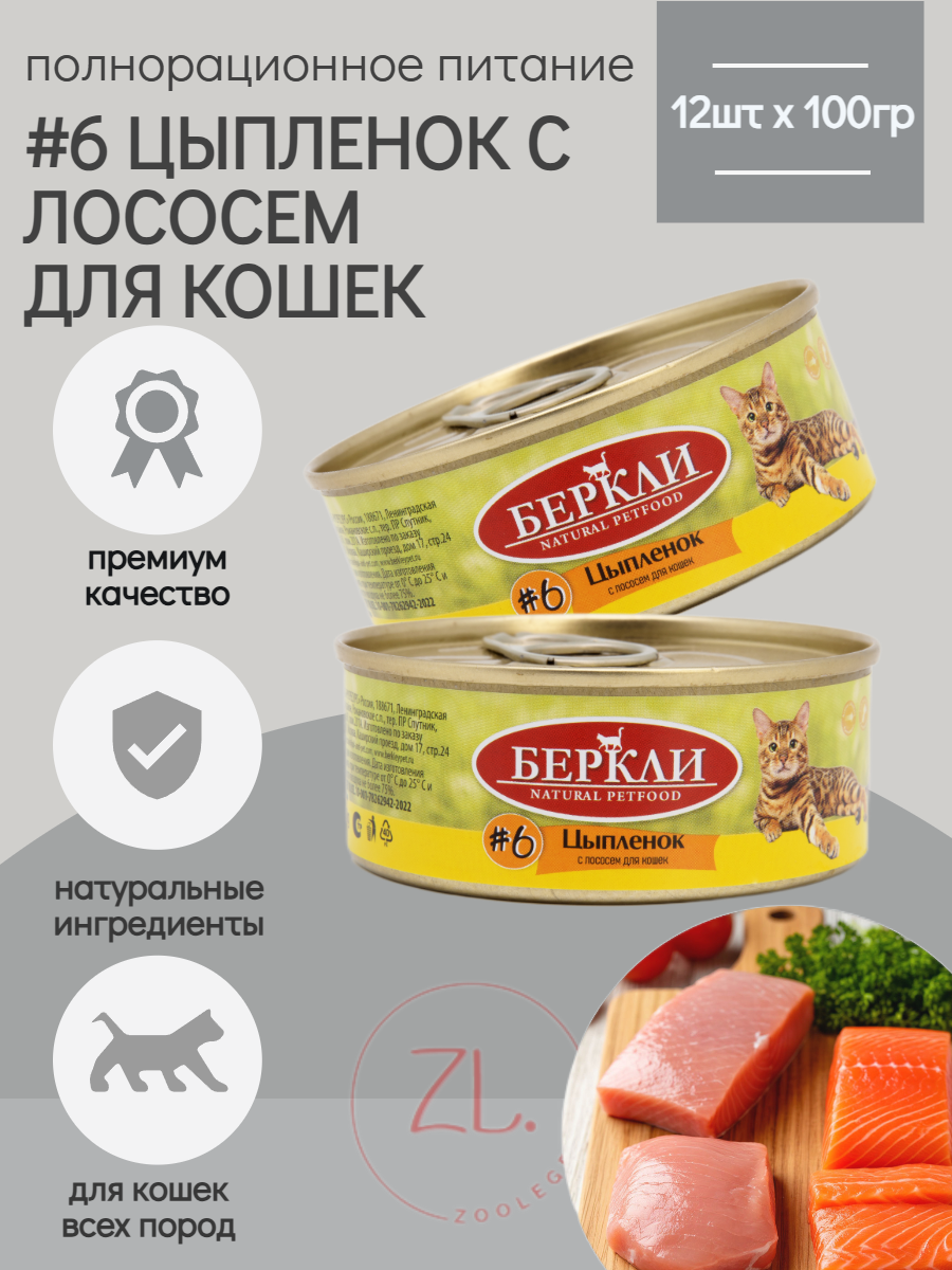Беркли №6 консервы для кошек цыпленок с лососем 100гр*12шт