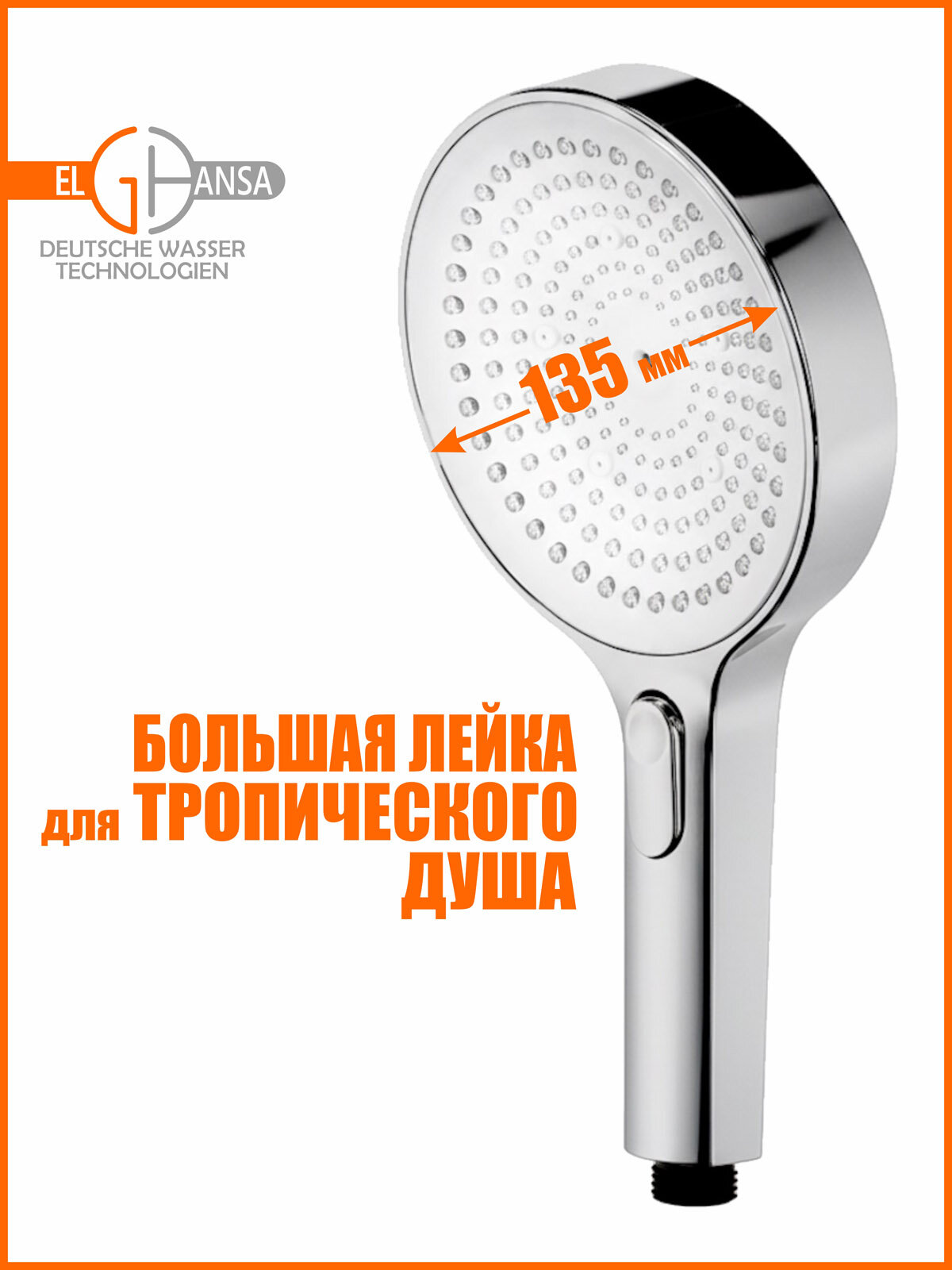 Лейка душевая 3-режимная с силиконовыми соплами 135 мм ElgHansa MB-133-Chrome/White, тройные силиконовые форсунки