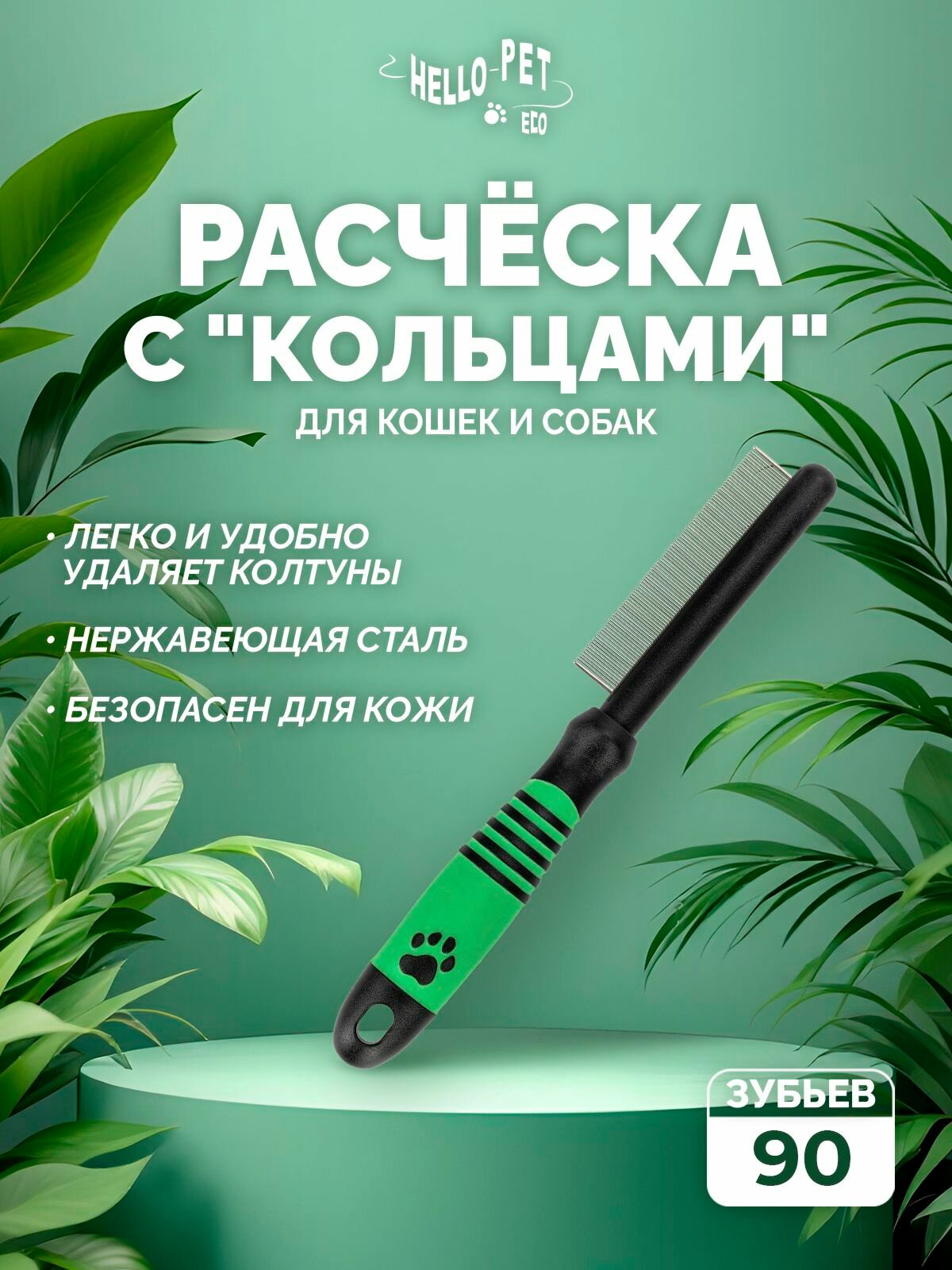 Расческа для кошек и собак Hello Pet Eco, 90 зубьев 14 мм, 14890E
