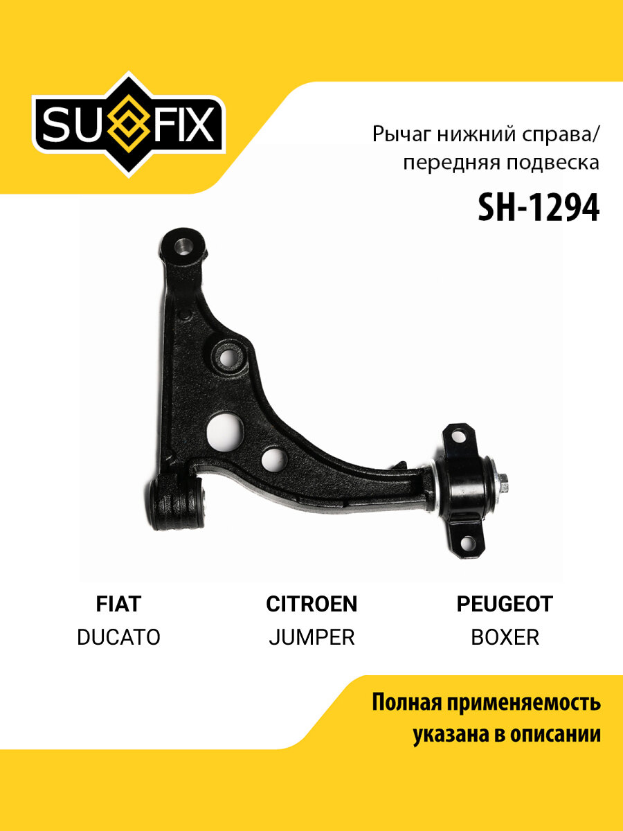 Рычаг подвески передний правый для FIAT DUCATO / CITROEN JUMPER / SUFIX SH-1294