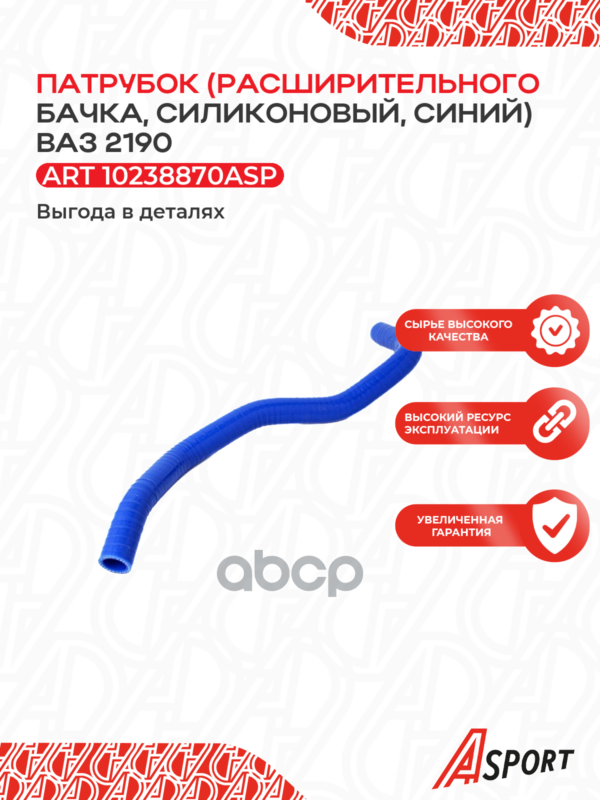 Патрубок расширительного бачка A-Sport для а/м ВАЗ 2190 силикон синий A-SPORT арт. 10238870ASP