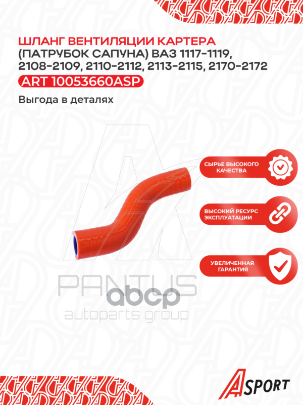 Шланг вентиляции картера (патрубок сапуна) ВАЗ 2112 верх. малый (16 кл.) силикон красный A-SPORT арт. 10053660ASP