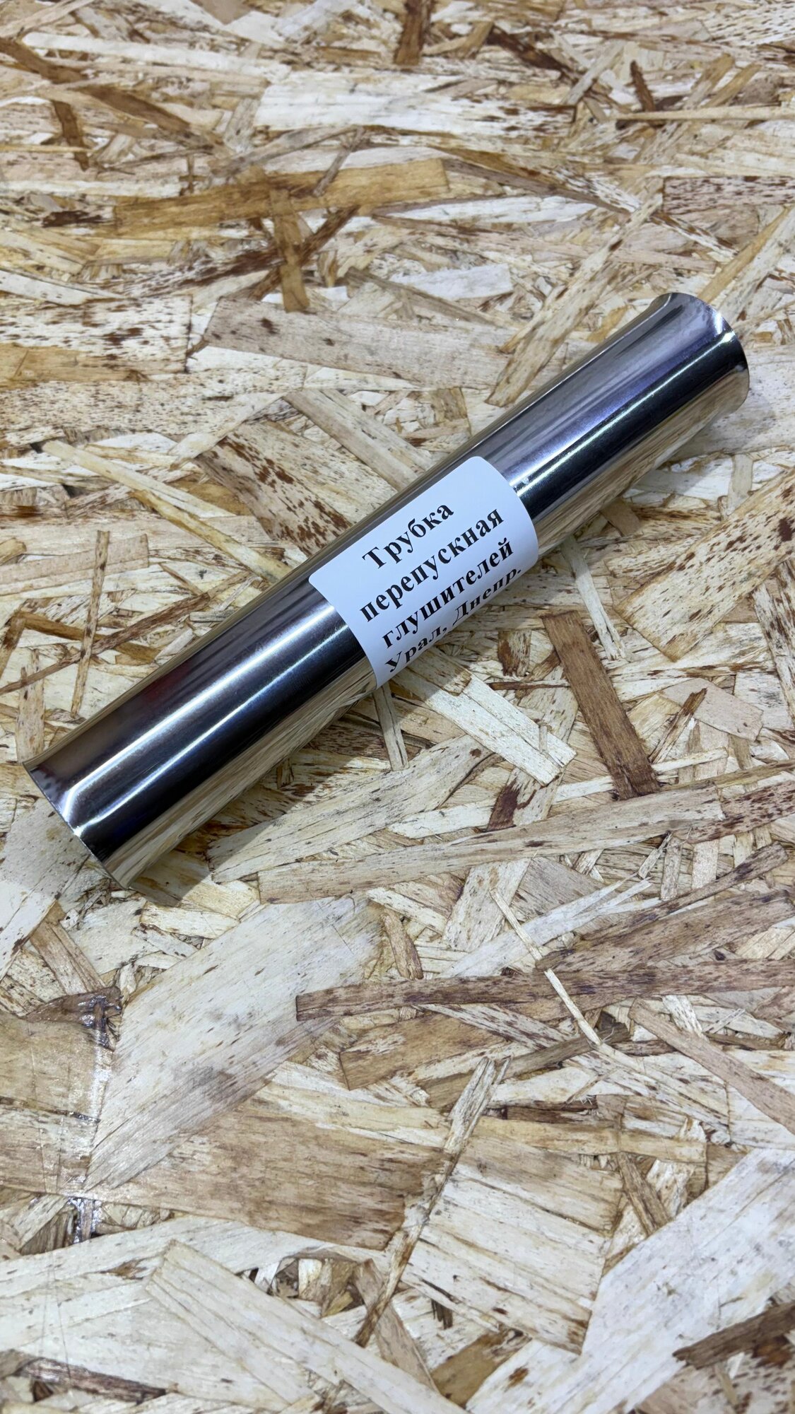 Трубка перепускная глушителей урал/днепр 220 мм