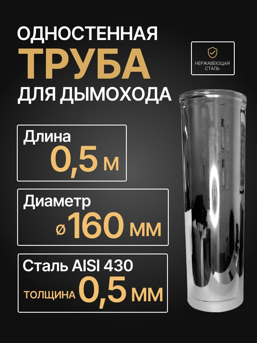Труба одностенная моно для дымохода 0,5 м D 160 мм (0,5/430) нерж "Прок"