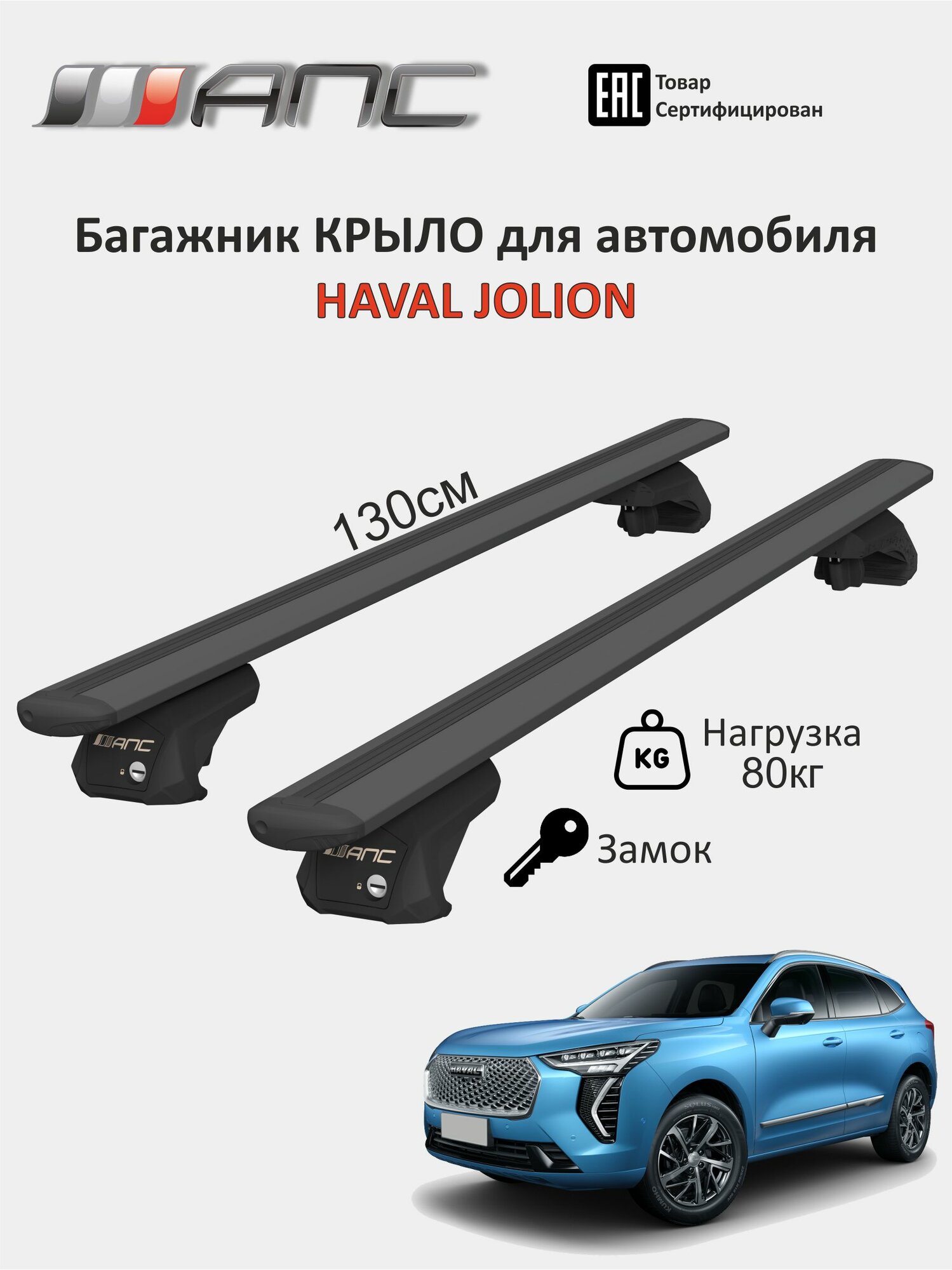 Багажники крыло на рейлинги для автомобиля HAVAL JOLION