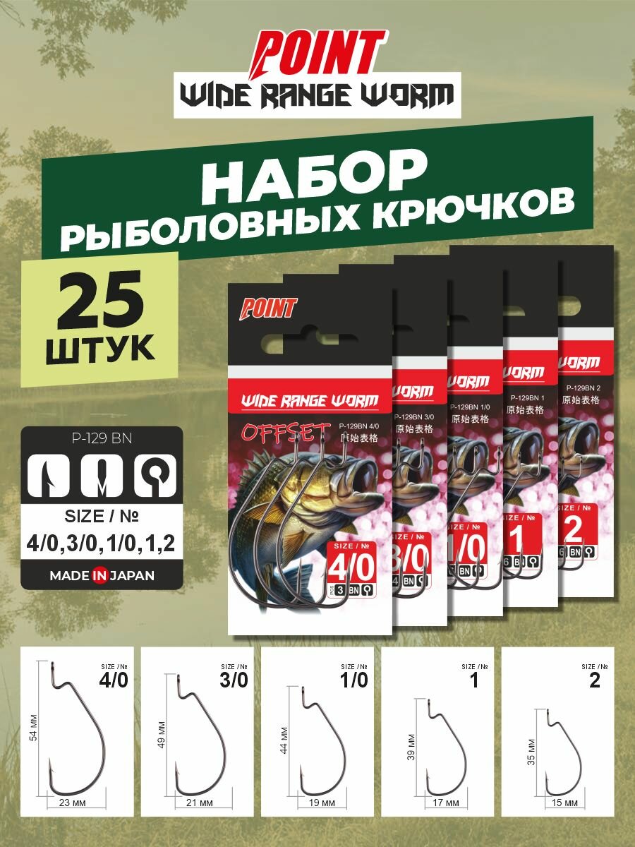 Комплект рыболовных крючков POINT hooks WIDE RANGE WORM (size: 4/0,3/0,1/0,1,2)