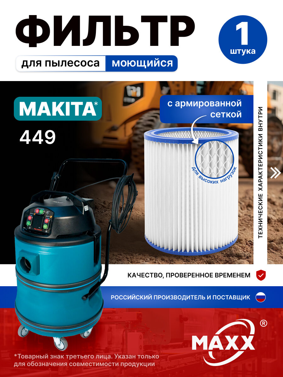 Фильтр моющийся для пылесоса Makita 449, art. 83140HOG, 83035HOB
