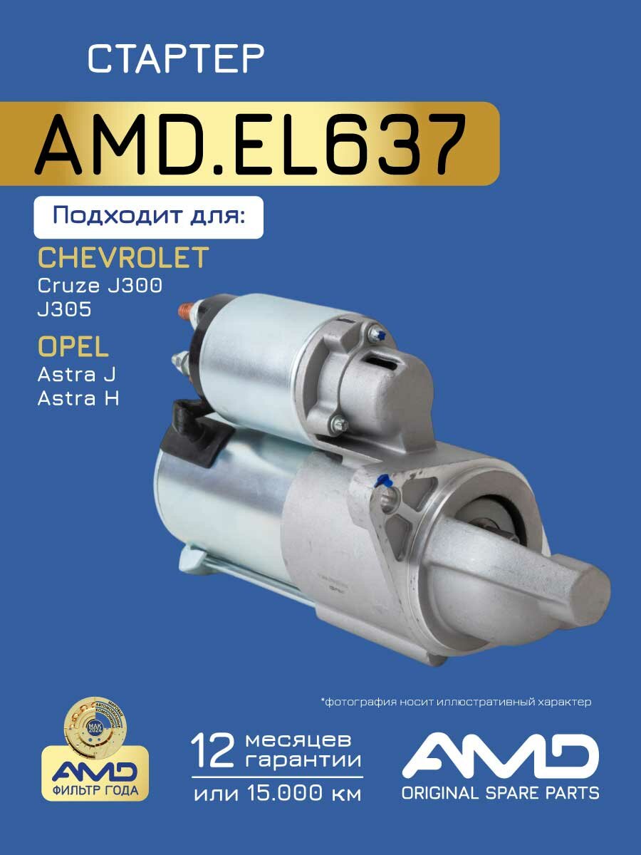 Стартер 55576980 AMD. EL637 1,1KW 9T для CHEVROLET Cruze J300, J305 1,6 1,8 F16D4 F18D4 OPEL Astra J 1,6 Astra H 1,6 1,8