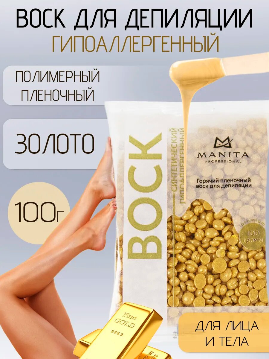 Воск для депиляции Манита Pro, 100г, гранулы, профессиональный, в гранулах