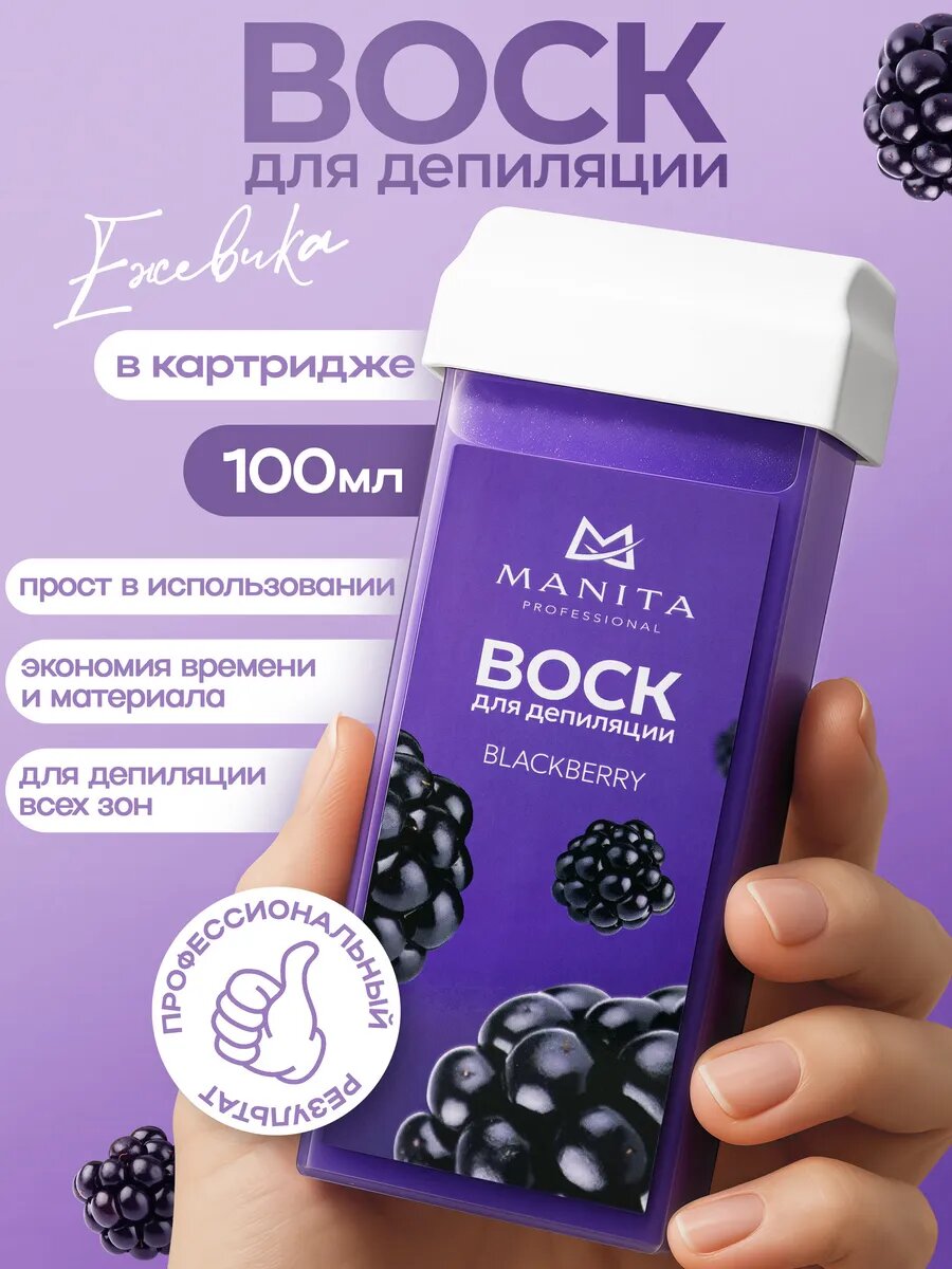 Воск для депиляции MANITA "Ежевика", теплый, в картридже, 100мл