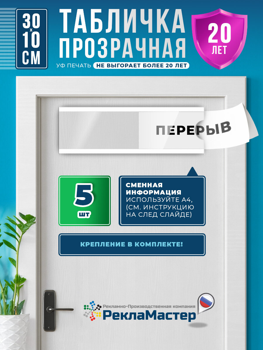 Табличка на дверь со сменной информацией 30х10 комплект 5шт прозрачный скотч, Рекламастер
