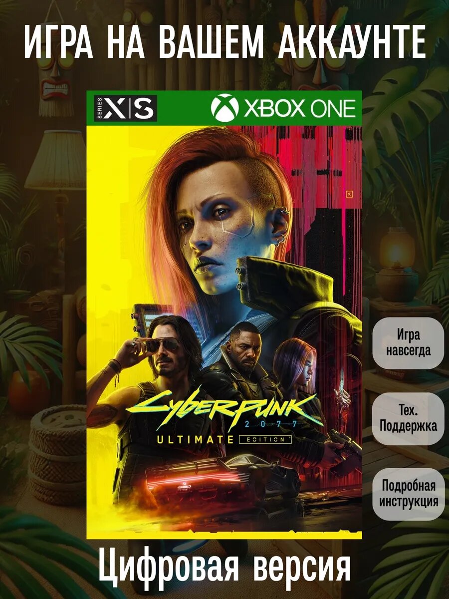 Cyberpunk 2077: Ultimate Ed (Xbox Series X|S) (One, Series , Цифровая версия игры