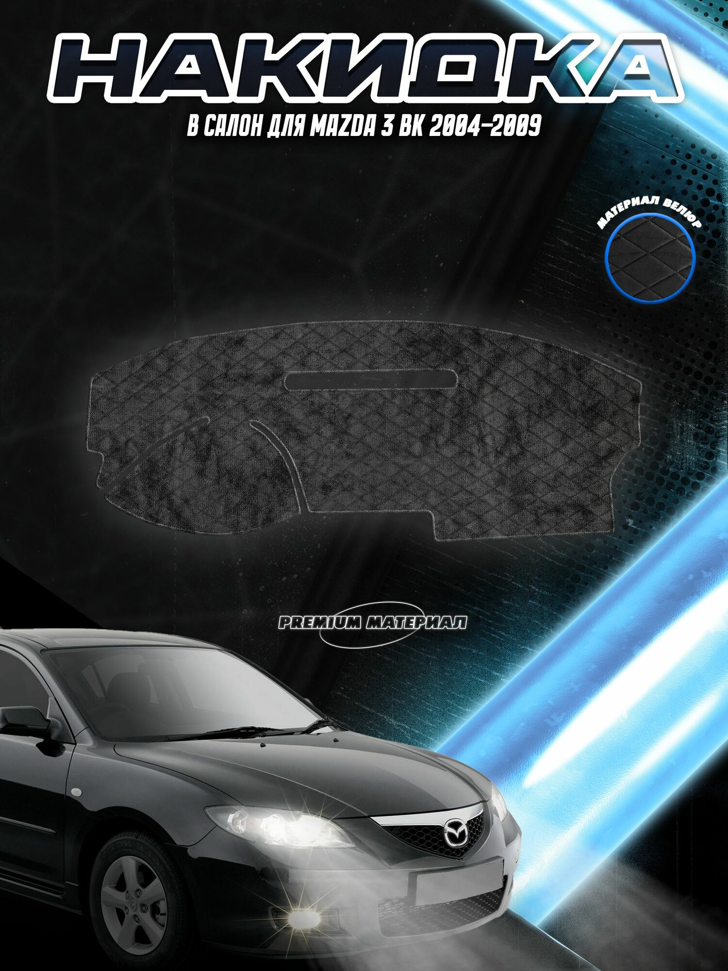 Накидка на панель приборов для Мазда / Mazda 3 BK 2003-2009 Г. В. Из Велюра Чёрная