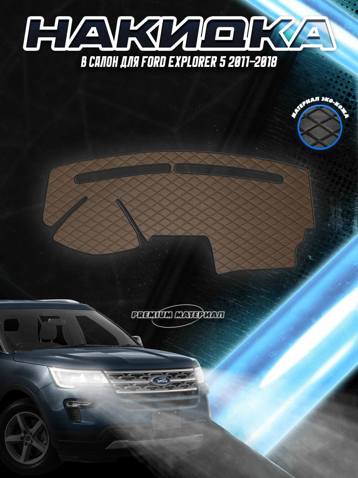 Накидка на панель приборов для Форд Эксплорер / Ford Explorer 5 2011-2018 Г. В. Коричневая с коричневой строчкой