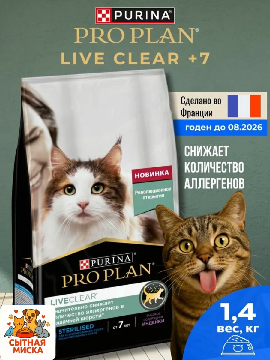 Корм сухой pro plan live clear лайв клир для стерилизованных кошек 7+ лет 1.4 кг от аллергии