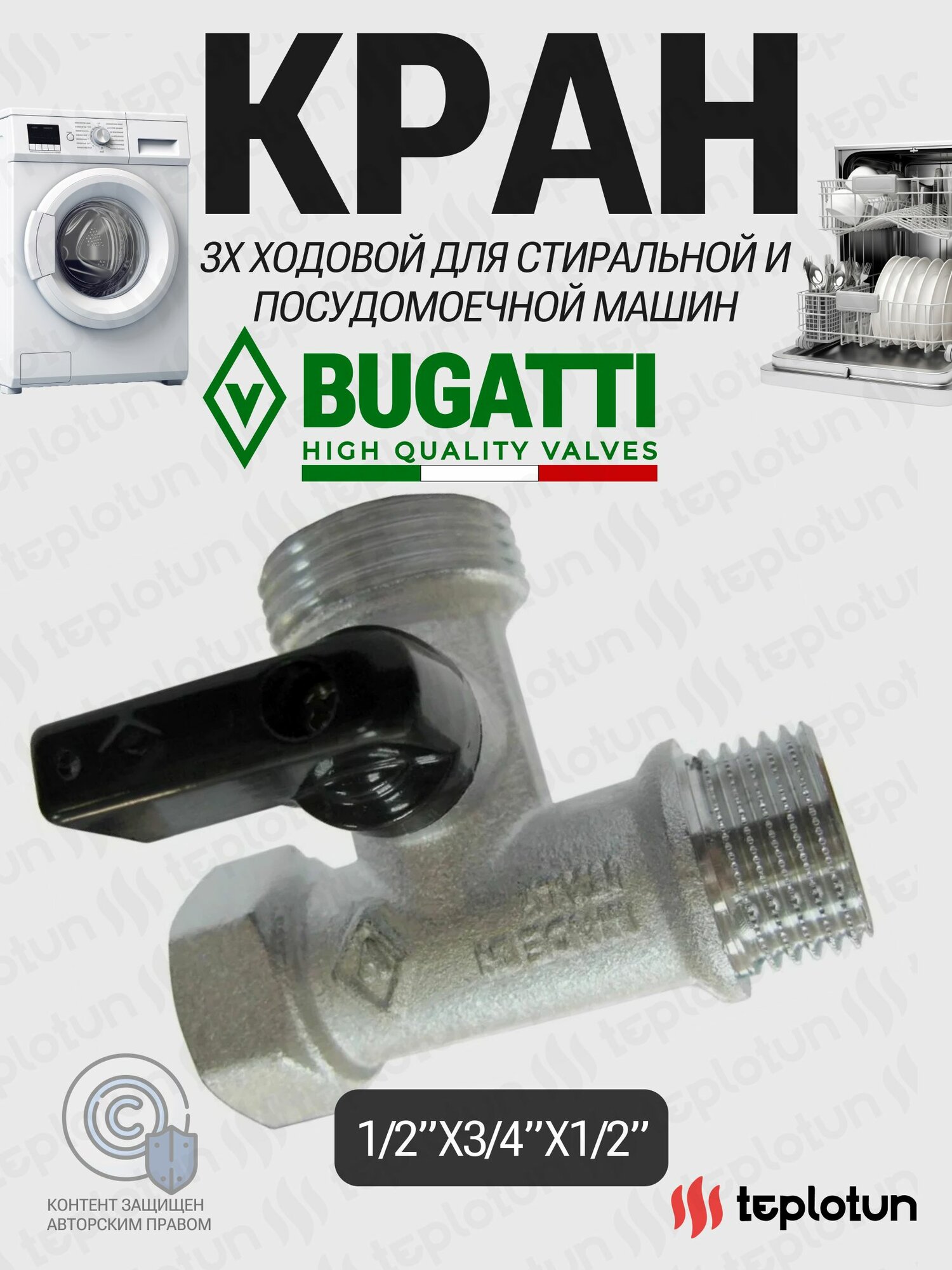 Кран Bugatti для стиральной и посудомоечной машины шаровой 3-х проходной 1/2 ВР х 3/4 НР х1/2 НР