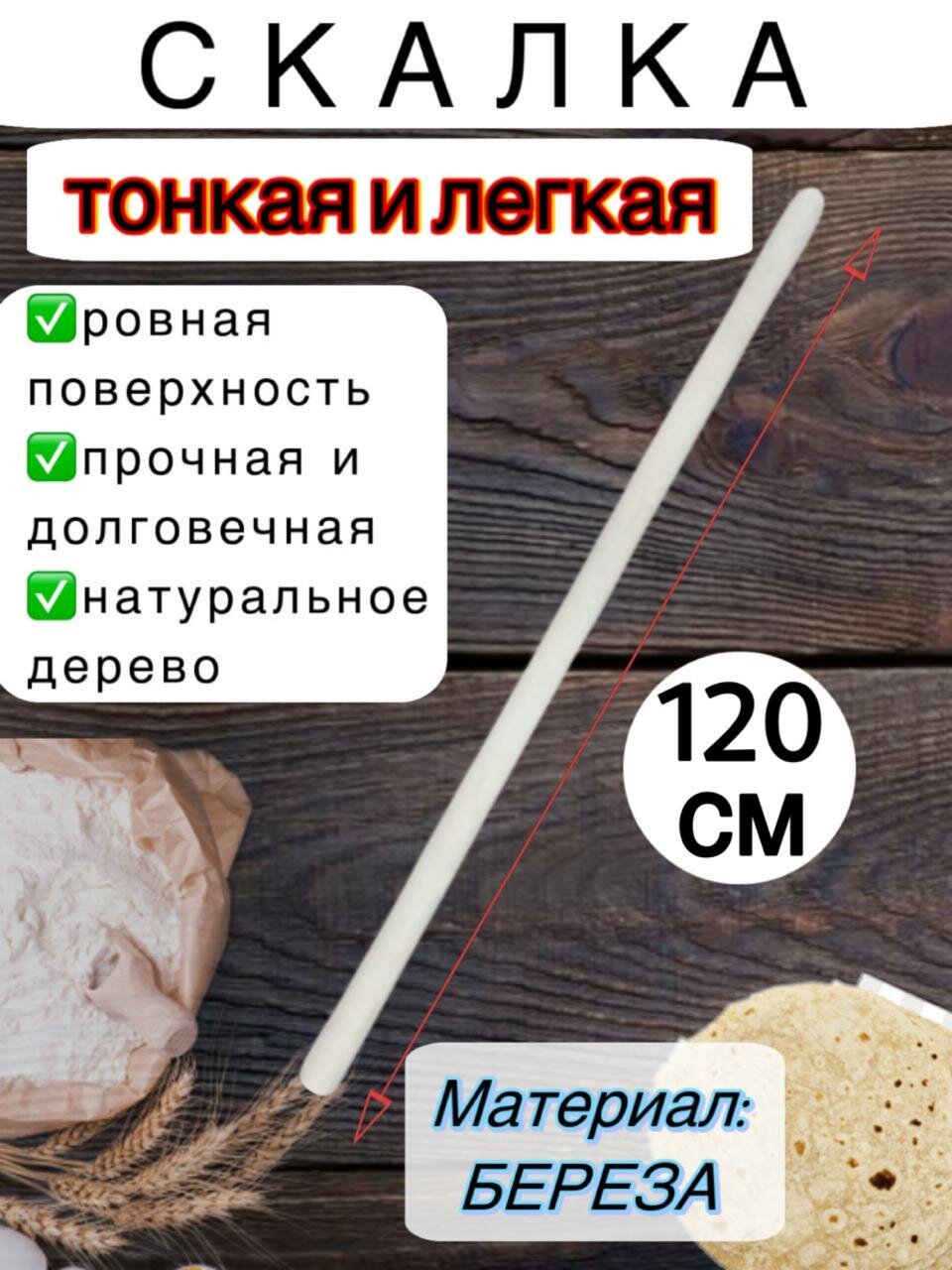 Скалка для тонкого теста длинная деревянная