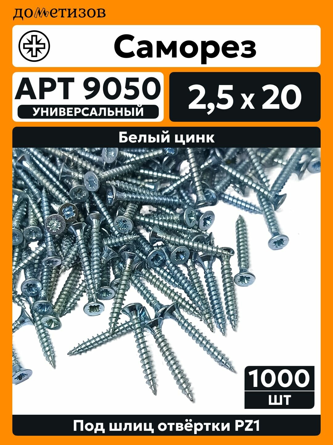 Шуруп универсальный 2,5х20 белый цинк, 1000шт