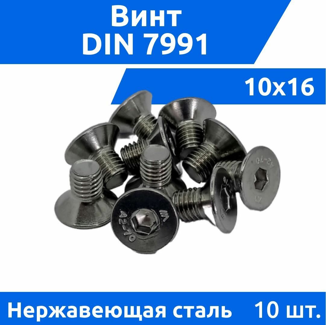 Винт DIN 7991 М 10х16 А2, 10 шт