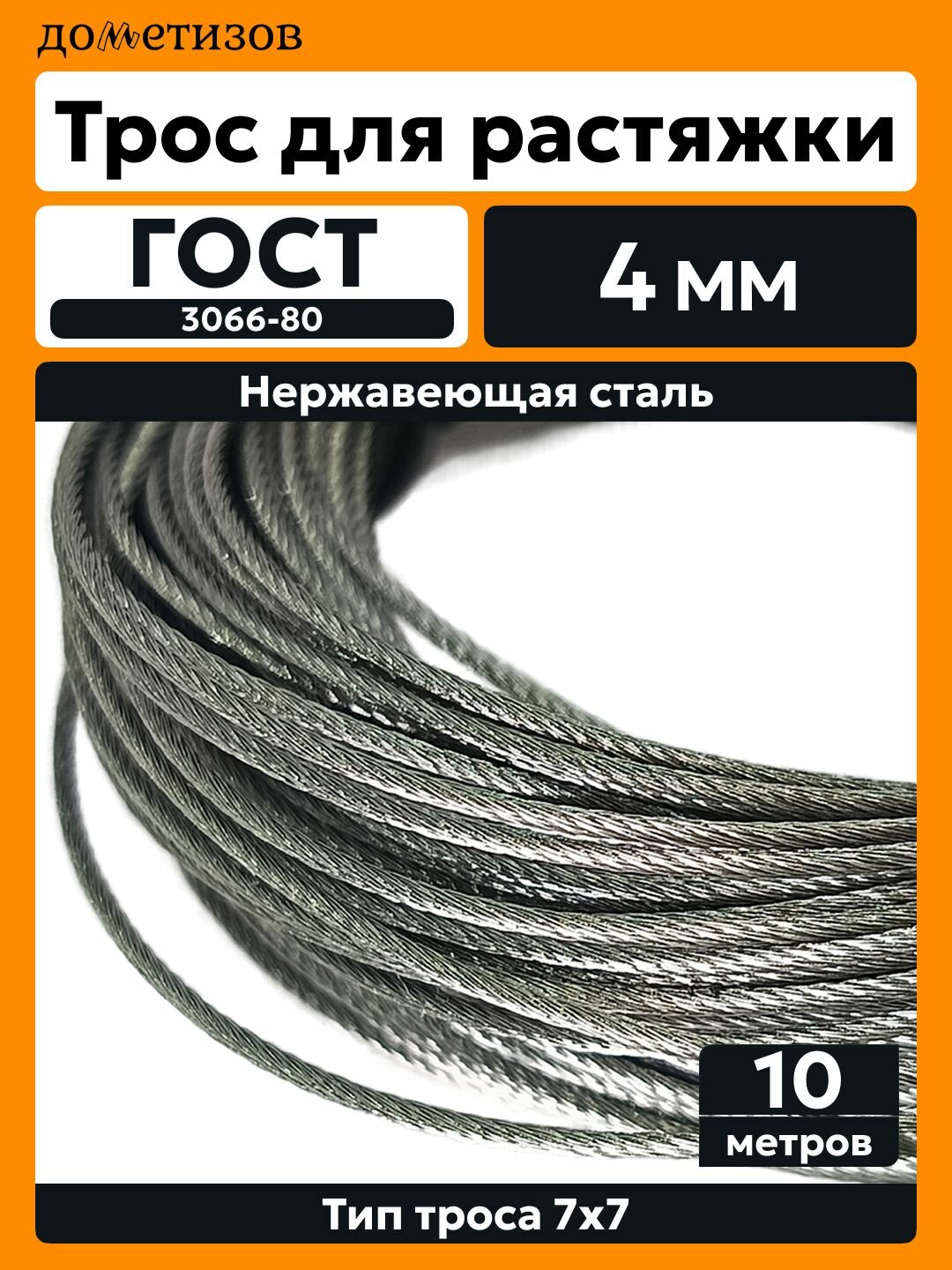 Трос 4 мм из нержавеющей стали А2, 10 метров