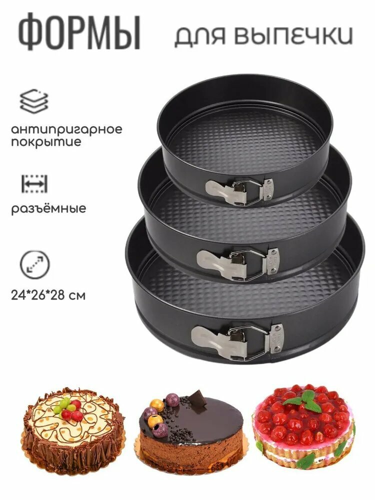 Формы разъемные для выпечки запекания торта бисквита с антипригарным покрытием металлические 24*26*28 см