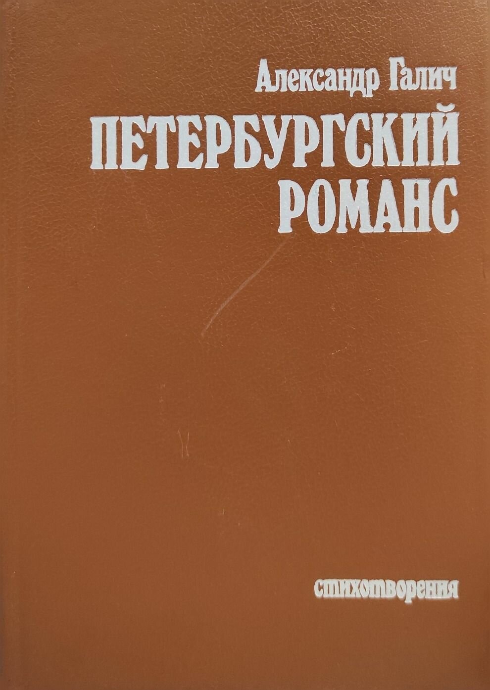 Петербургский романс. Галич Александр Аркадьевич. Художественная литература. 1989. Твердый переплет. 224 стр