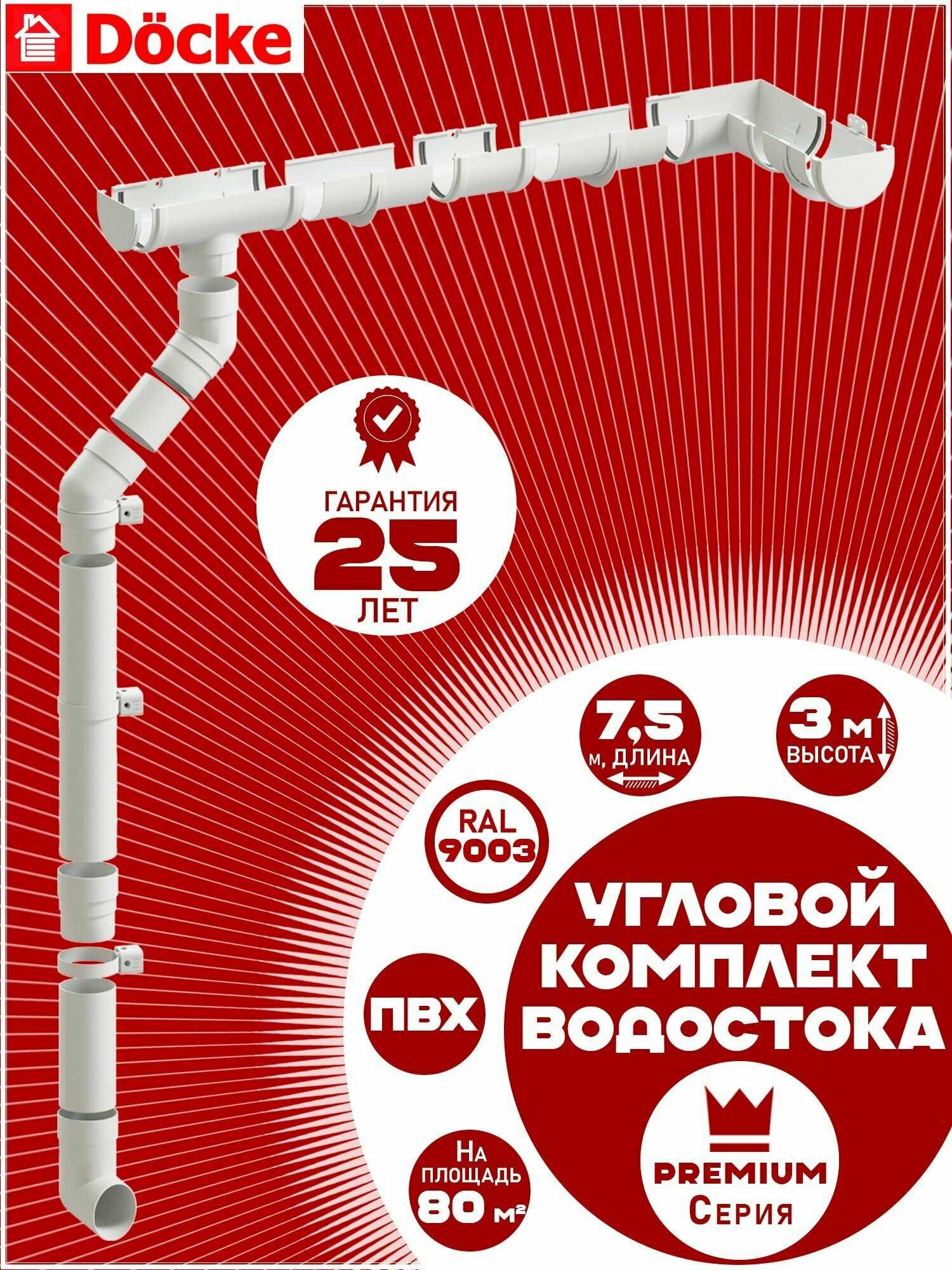 Комплект водосточной системы Деке Премиум на 7.5 м карниза угловой (120мм/85мм) белый пломбир для вальмовой кровли, набор элементов водостока для крыши пластик Docke Premium RAL 9003 ) ПВХ