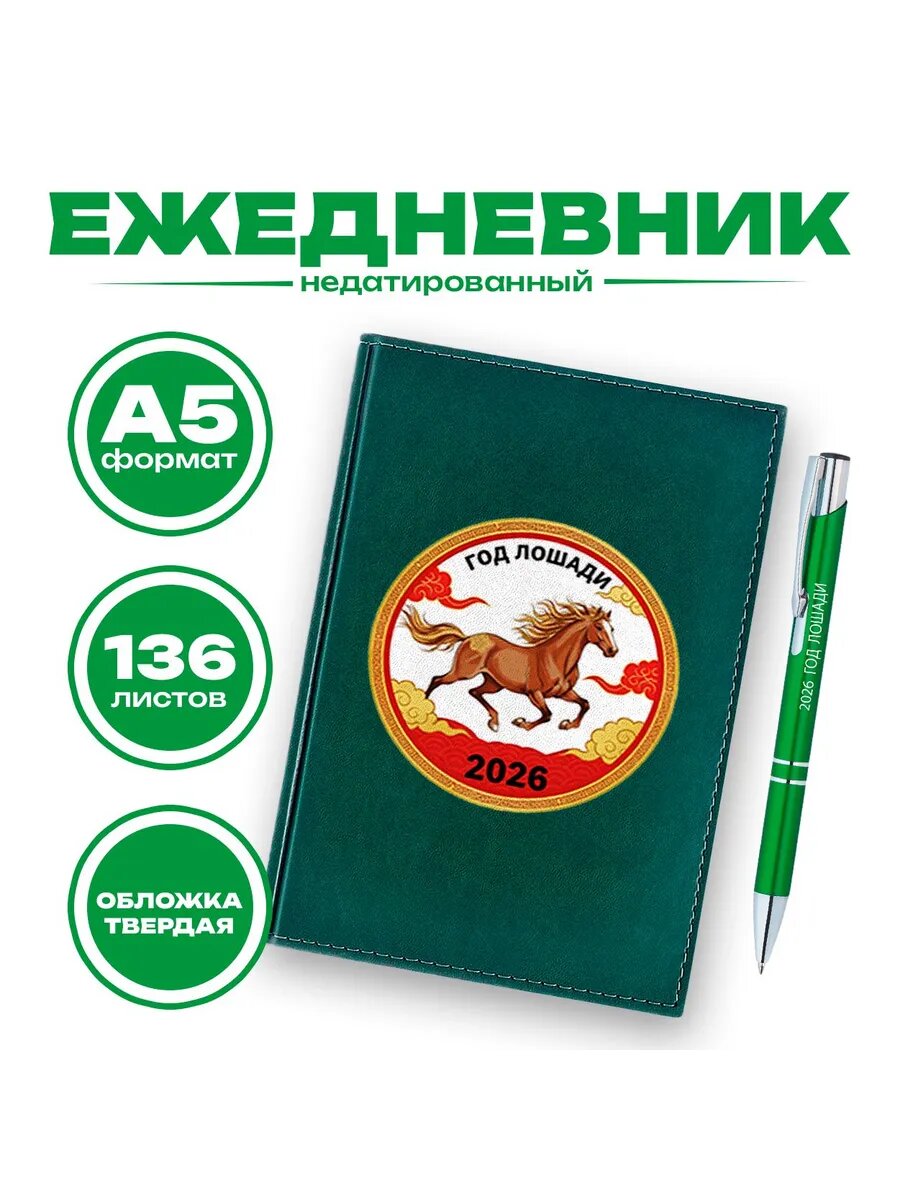 Ежедневник и ручка Год Лошади - 2026