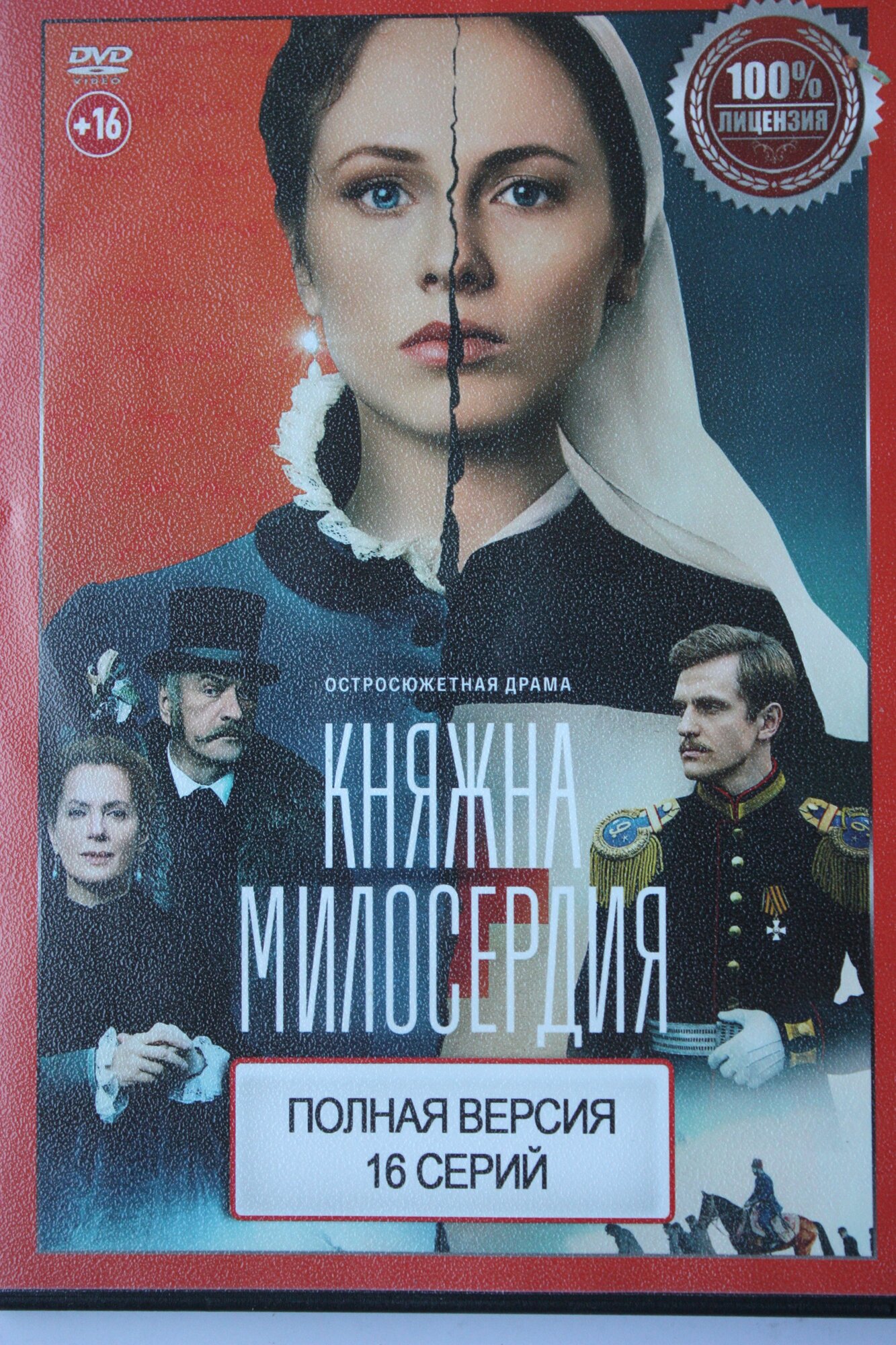 ДВД диск Сериал "Княжна милосердия"