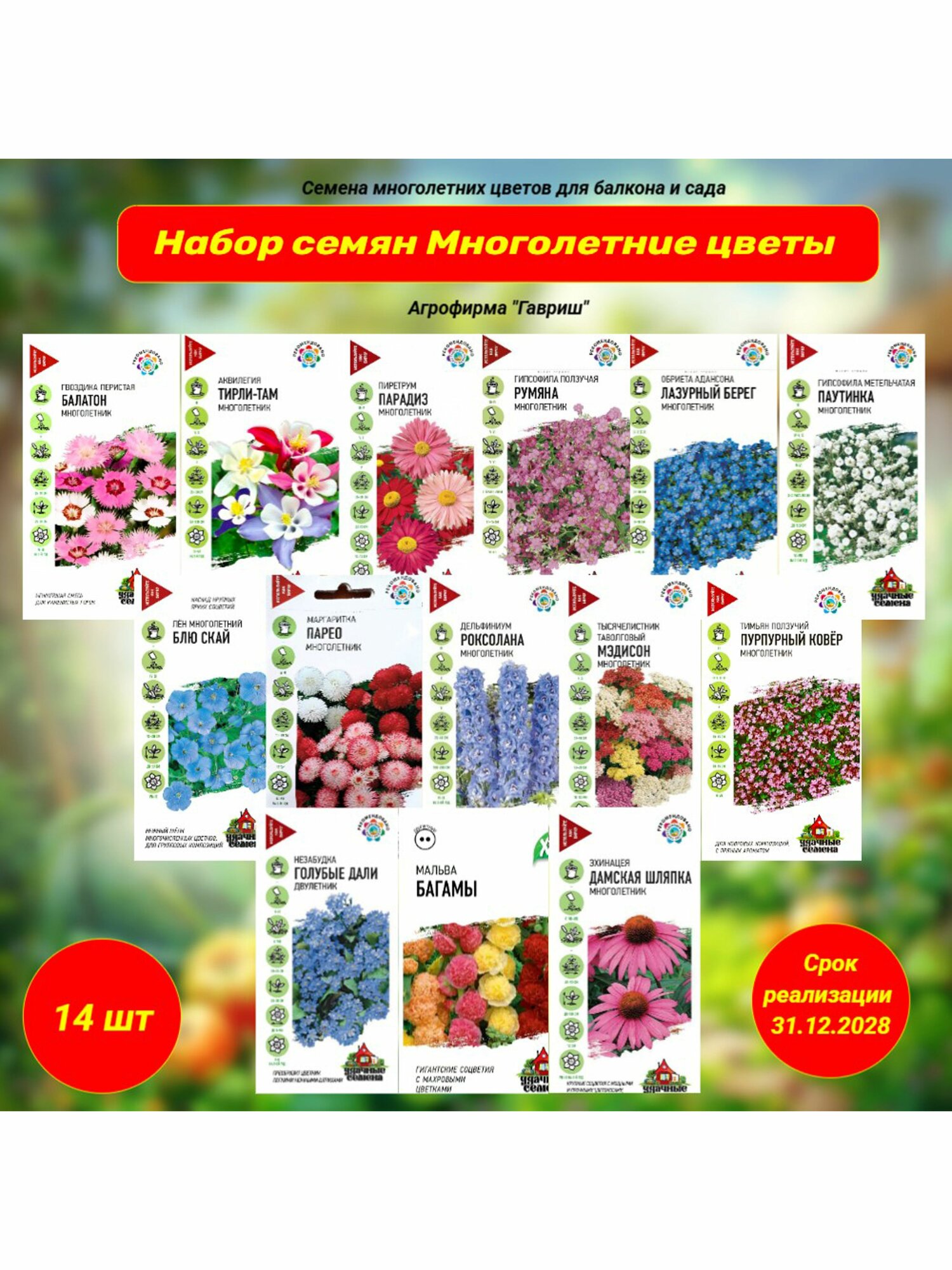 Набор семян Цветы многолетние, неприхотливые, 14шт