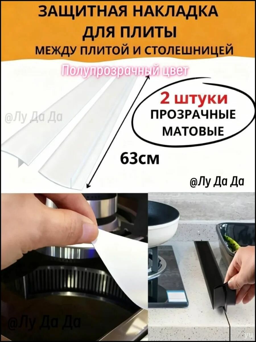 Защитная накладка на столешницу 2шт