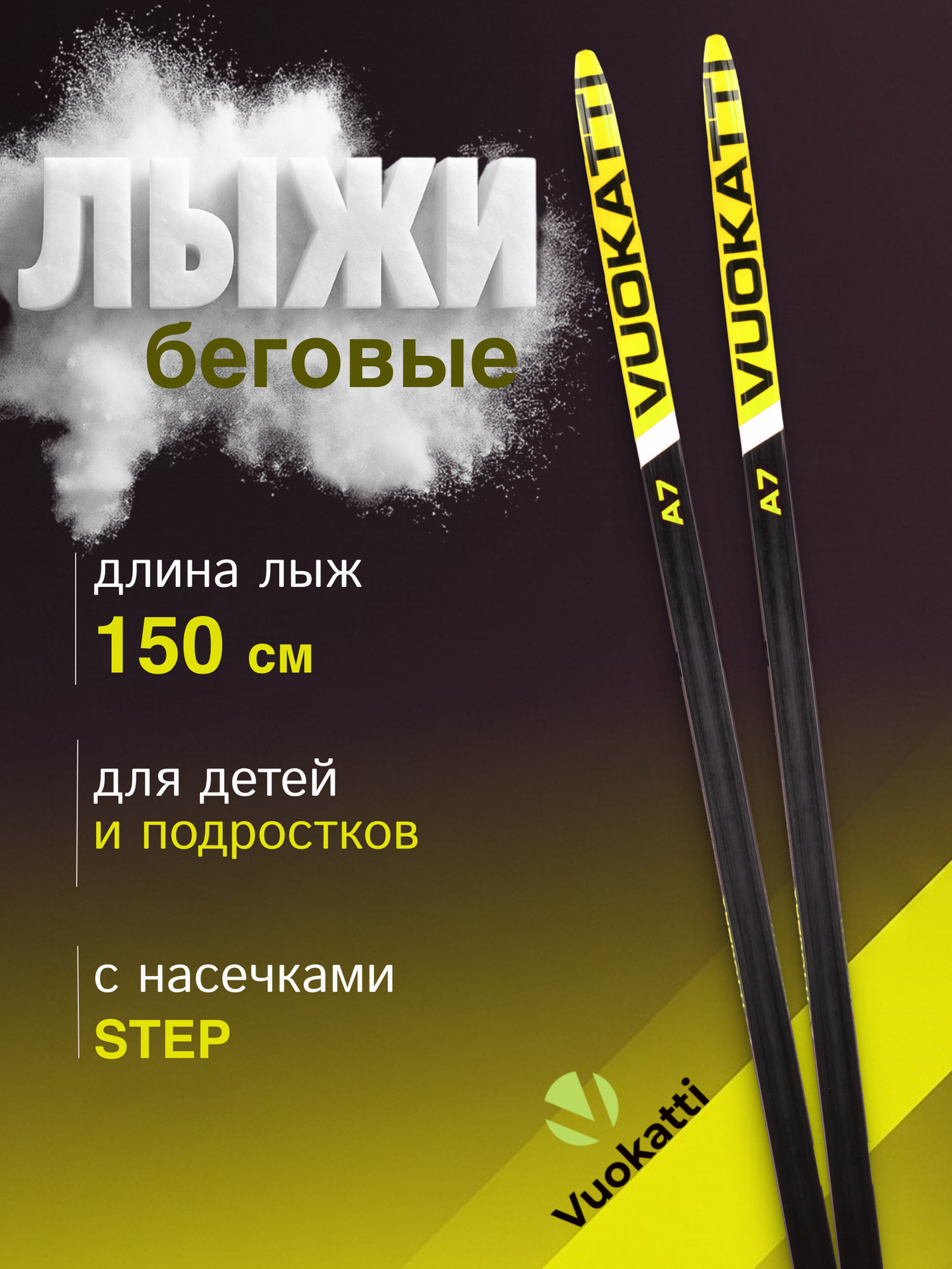 Лыжи беговые 150 см детские и подростковые с насечками VUOKATTI