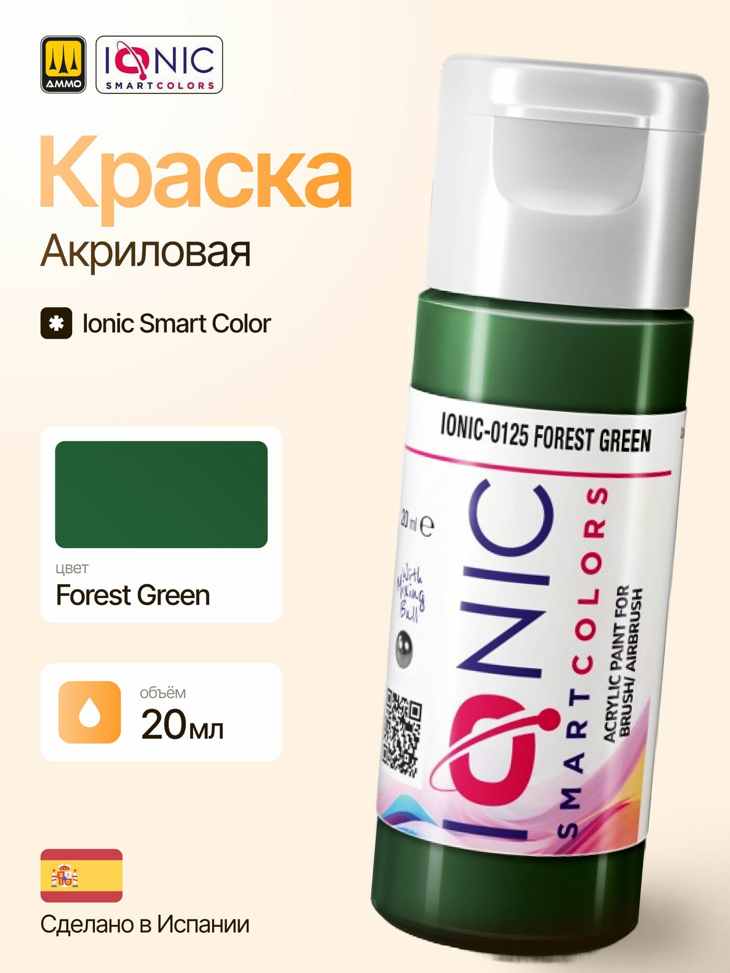 Акриловая краска для моделирования Ionic Smart Colors - Forest Green (20мл)