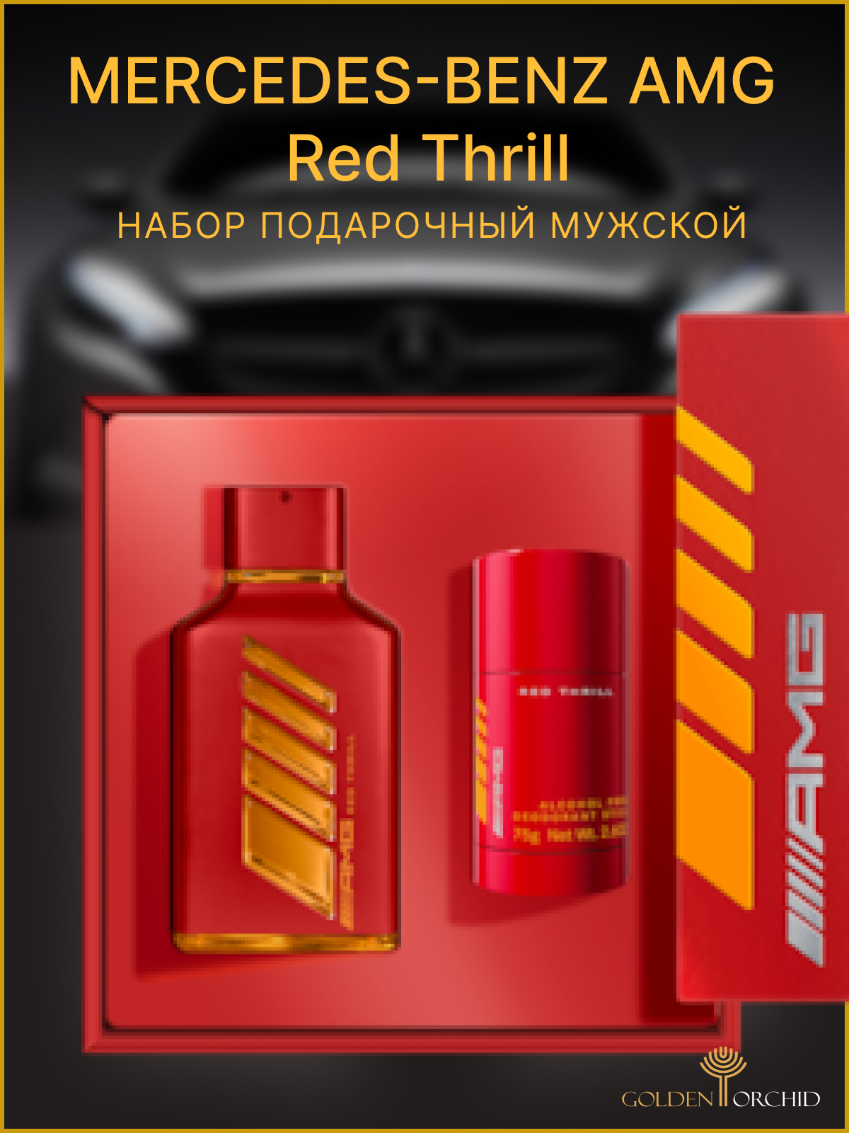 Подарочный набор мужской MERCEDES-BENZ AMG Red Thrill Парфюмерная вода 100 мл.+ дезодорант-стик 75 гр.(ALCOHOL FREE )