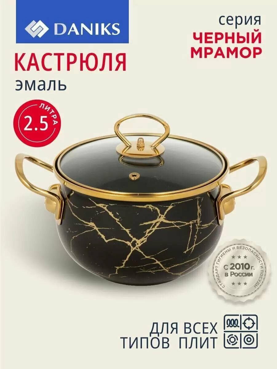 Кастрюля Черный мрамор индукция эмал. 2,5л Daniks