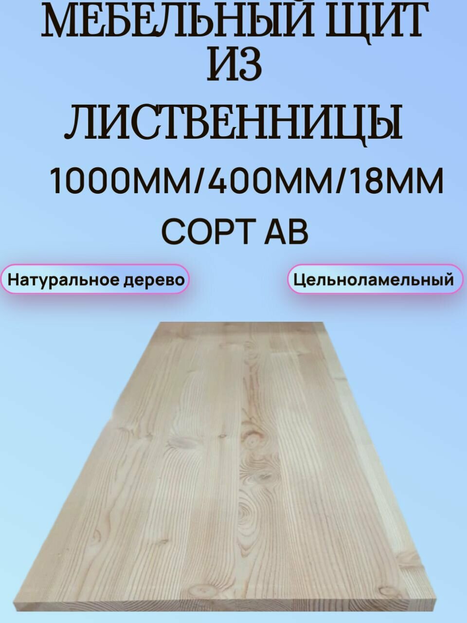 Мебельный щит Лиственница Сорт АВ 1000мм/400мм/18мм 1шт