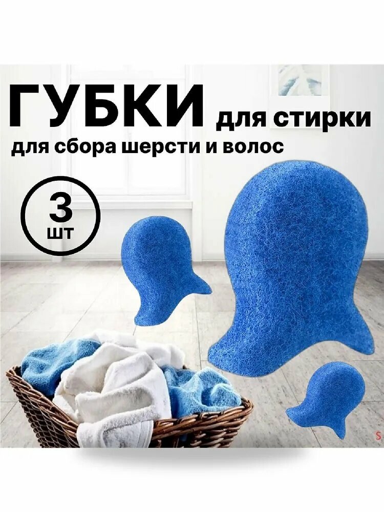Шарики для сбора шерсти при стирке, 3 шт.