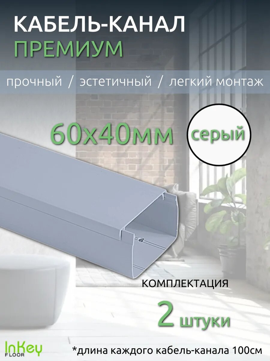 Кабель-канал 60*40мм серый премиум 2 штуки по 1 метру сверхпрочный