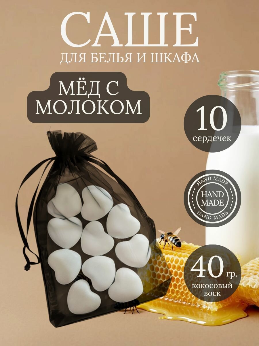 Саше для шкафа ароматическое "Мёд с молоком" / Аромасаше VI and NI / 10 сердечек