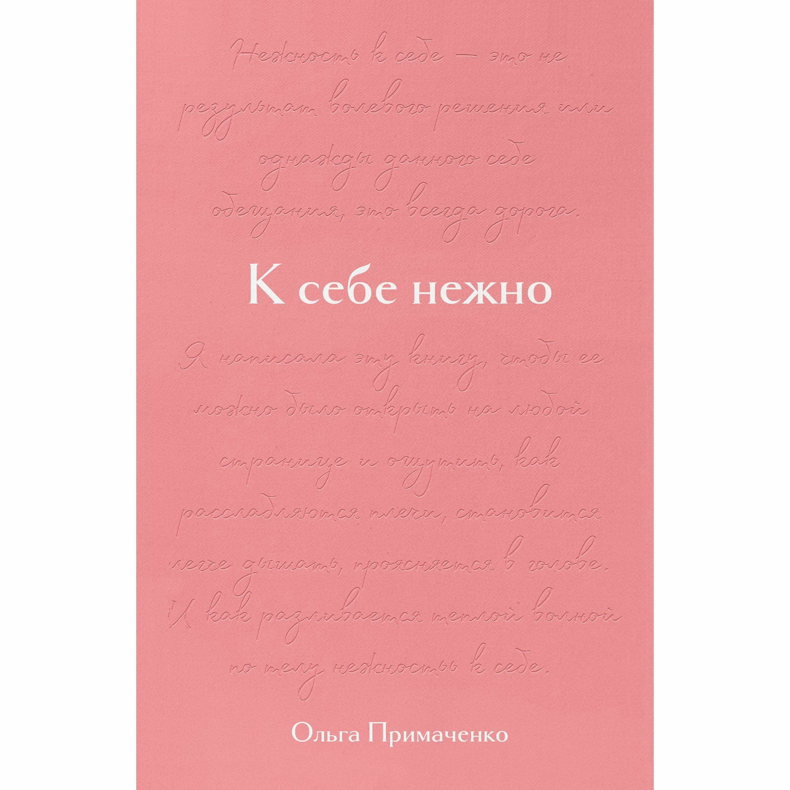 Подарочное издание "К себе нежно", Примаченко О. В, возраст: для взрослых