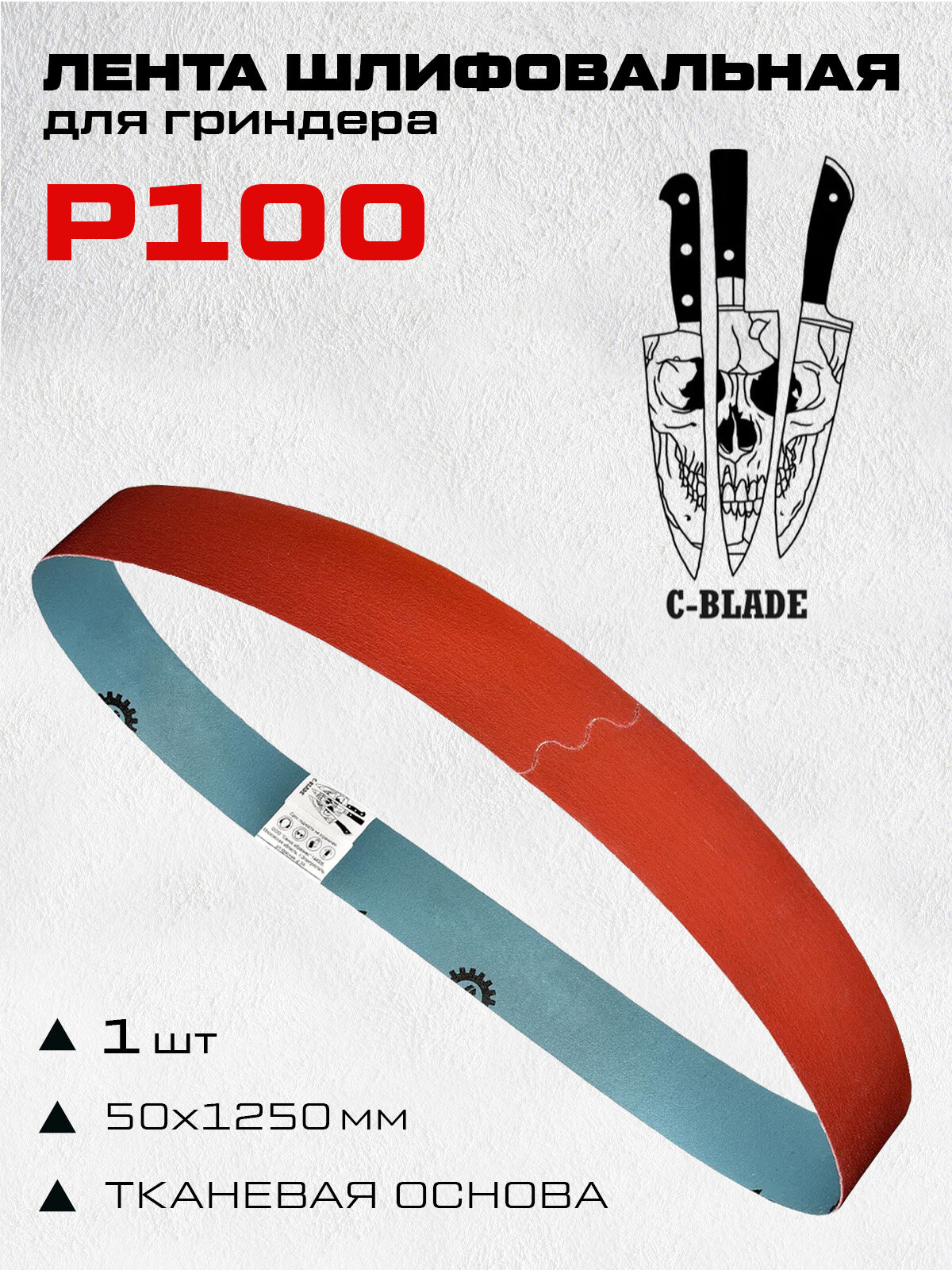 Лента шлифовальная абразивная для гриндера C-BLADE (1 шт; 50x1250 мм; P40) ABRAFORM ACB-50-1250-100