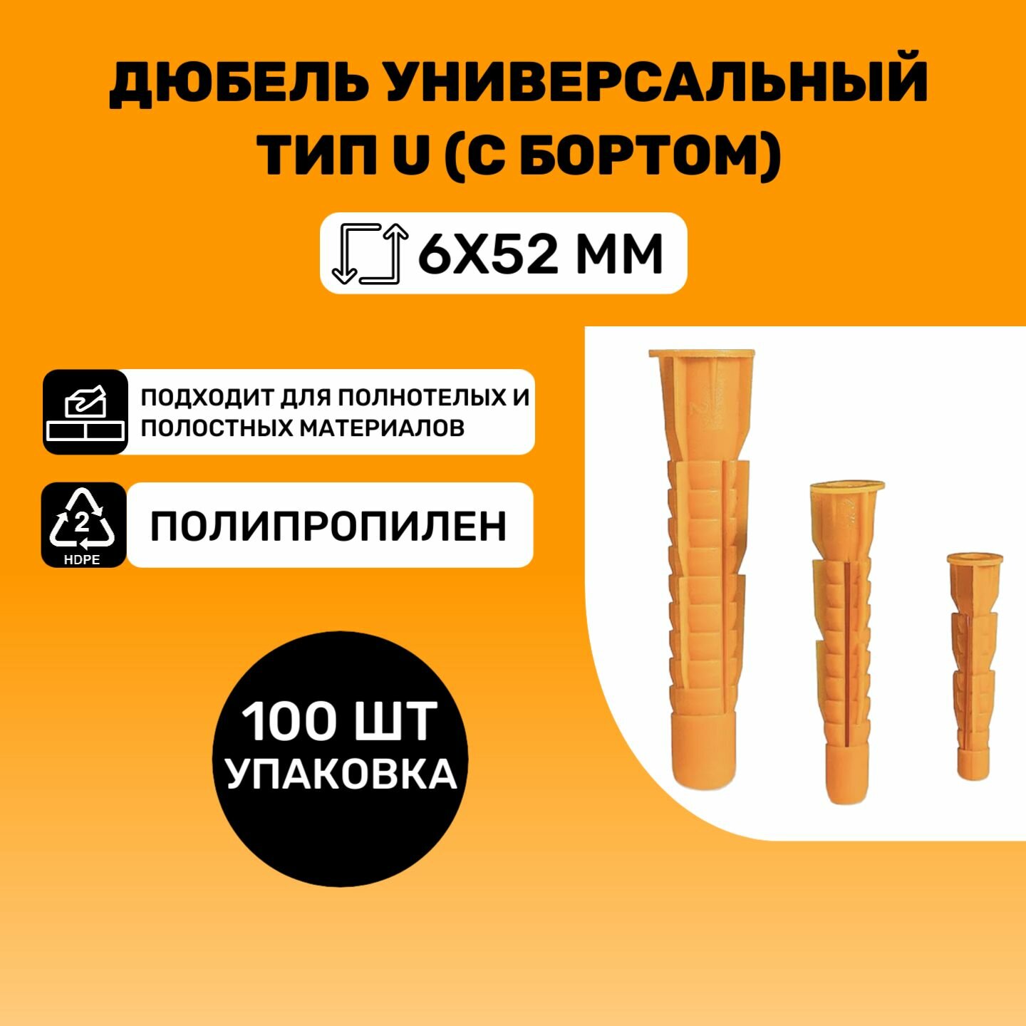 Дюбель универсальный тип U 6X52 (с бортом), 100 шт.