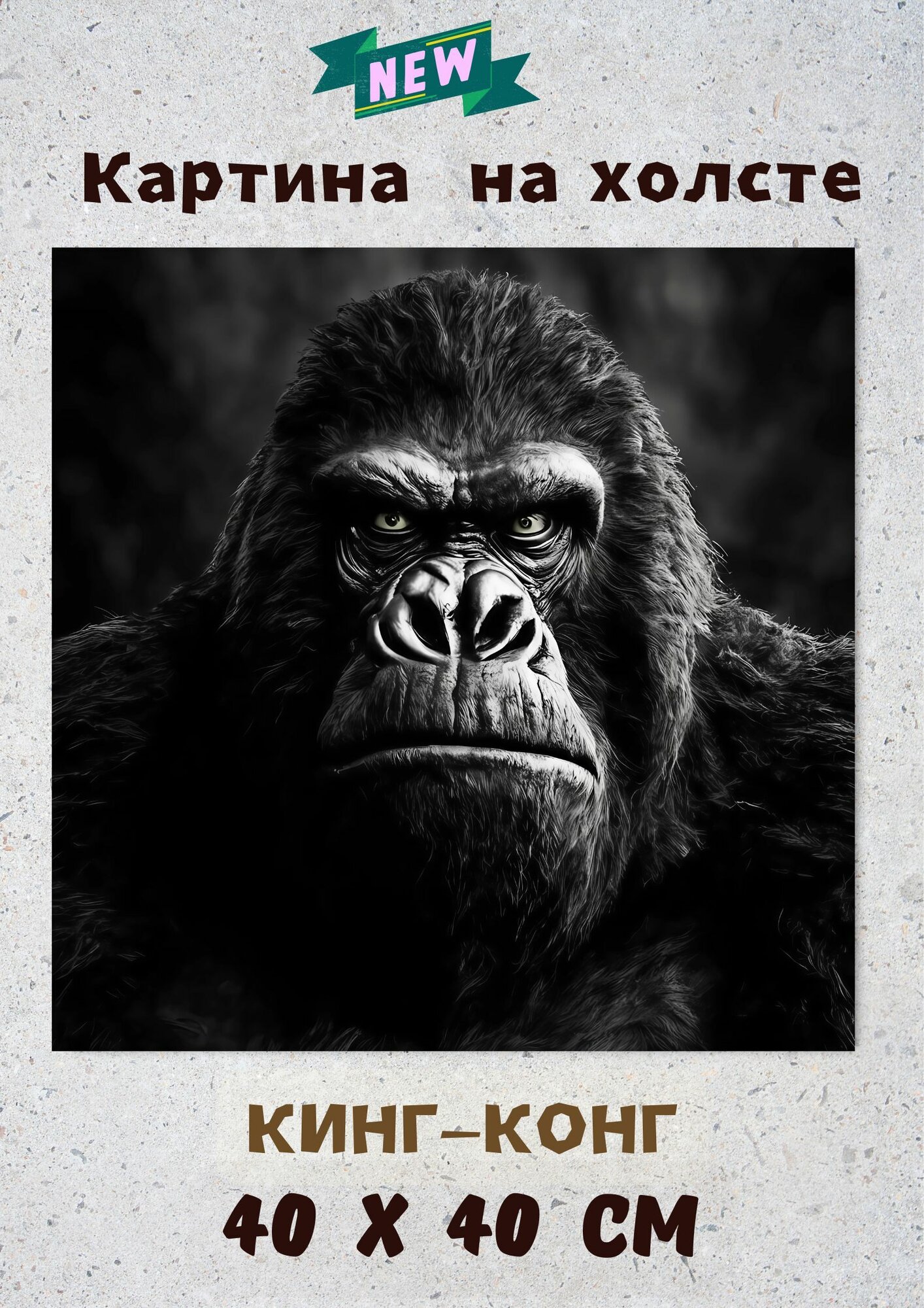 Картина эпическая 40х40 "Ужасающий Кинг-Конг"
