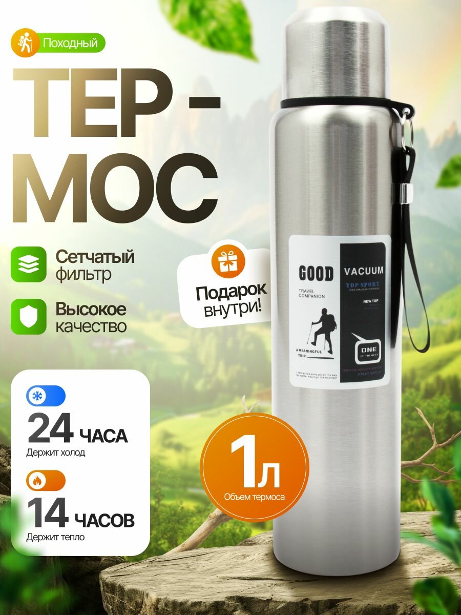 Термос для чая, кофе, воды, 1 литр, с ситечком, крышка чашка, из нержавеющей стали