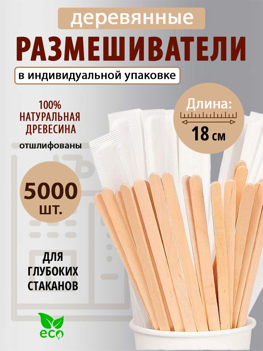 Размешиватель деревянный в индивидуальной упаковке, 180 мм, 5000 шт.