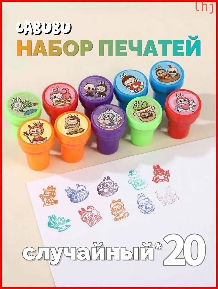 Самый популярный в 2025 годуДетские печати/ штамп декоративный детский Лабубу Labubu набор 20шт
