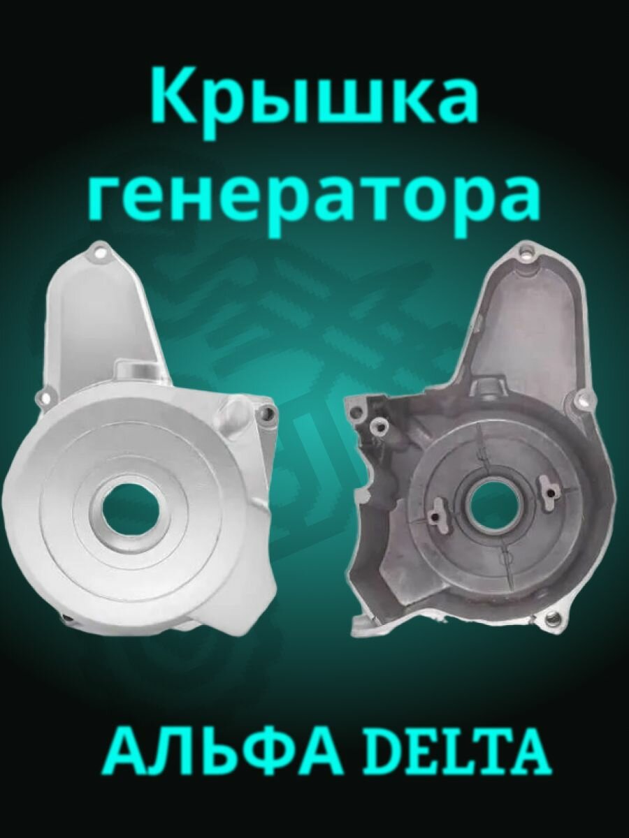 Крышка генератора Альфа, Delta левая, под две катушки 139FMB, 147FMH, 152FMI