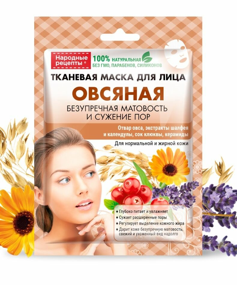 Тканевая маска для лица Овсяная Народные Рецепты 25мл