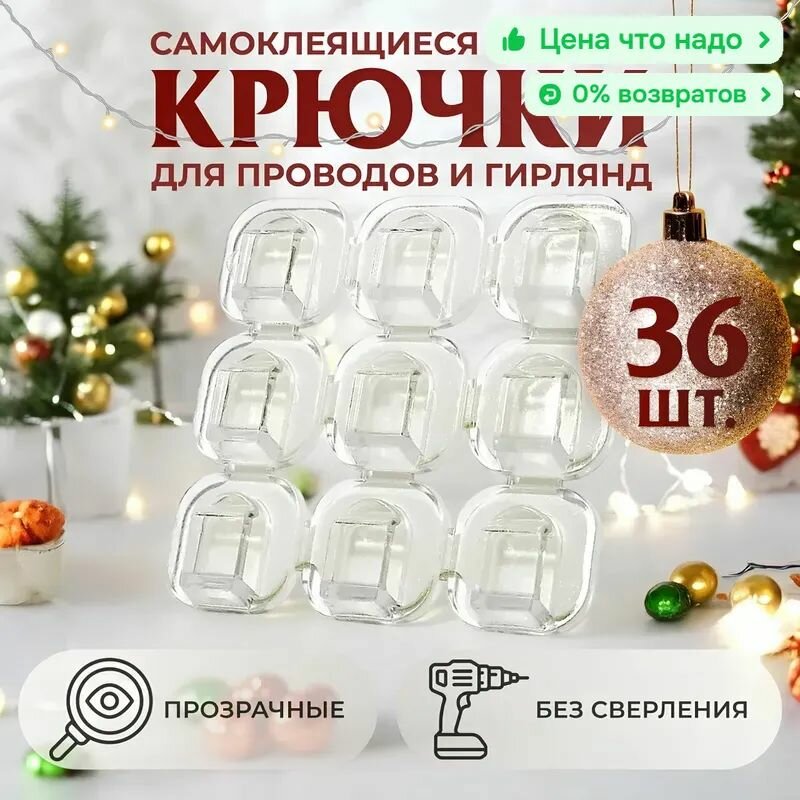 Крючки для гирлянд самоклеящиеся прозрачные, держатели 36 штук